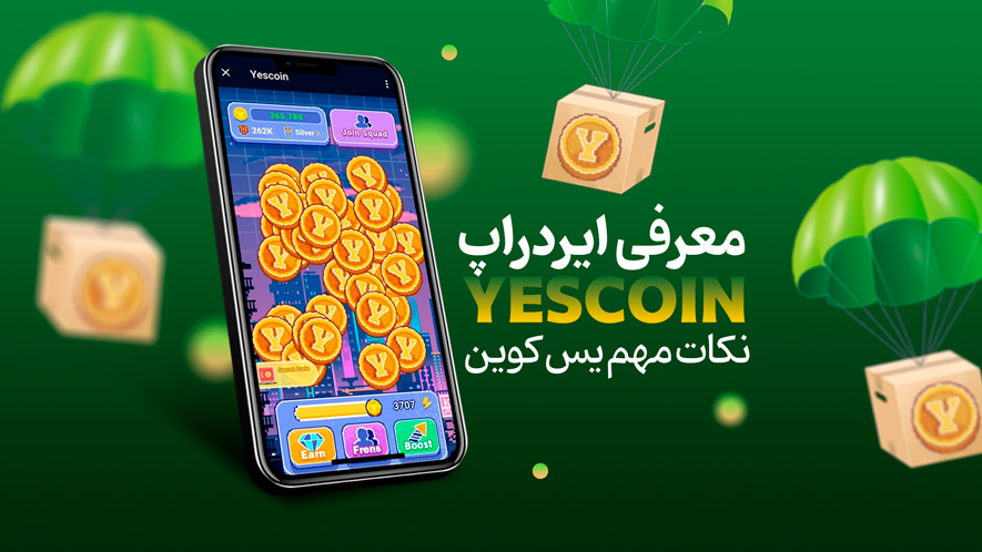 معرفی ایردراپ yescoin و 5 نکته مهم یس کوین
