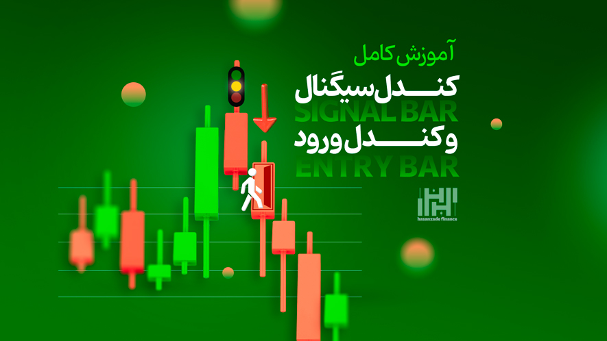 آموزش کامل کندل سیگنال (Signal Bar) و کندل ورود (Entry Bar)